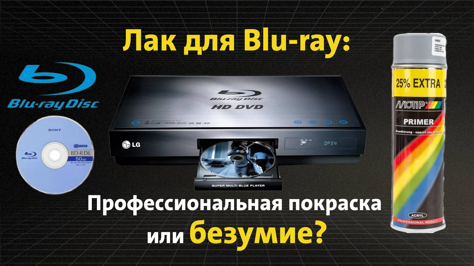 Как безопасно и эффективно покрыть лаком Blu-Ray/DVD диски после печати в домашних условиях?