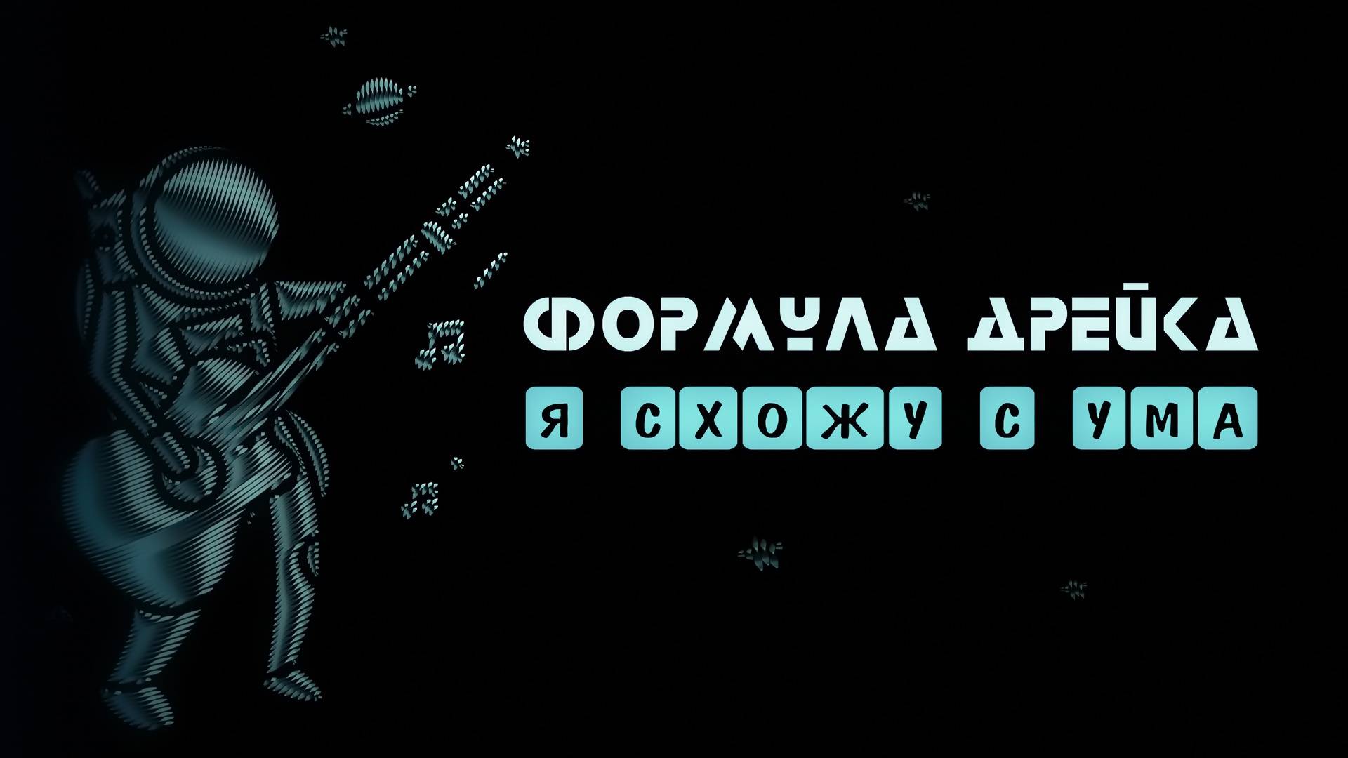 ФОРМУЛА ДРЕЙКА - Я Схожу С Ума (2019)