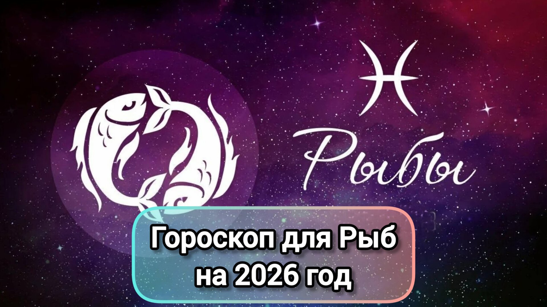 ГОРОСКОП ДЛЯ РЫБ НА 2026 ГОД | 2026 ГОД КРАСНОЙ ОГНЕННОЙ ЛОШАДИ