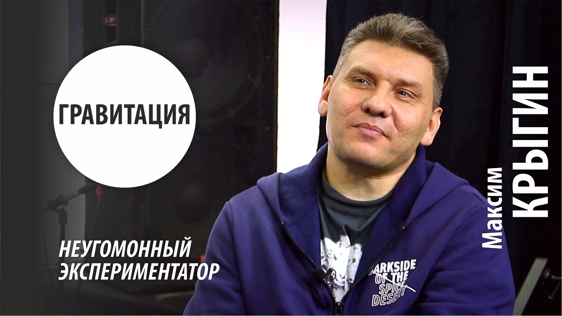 ГРАВИТАЦИЯ | МАКСИМ КРЫГИН