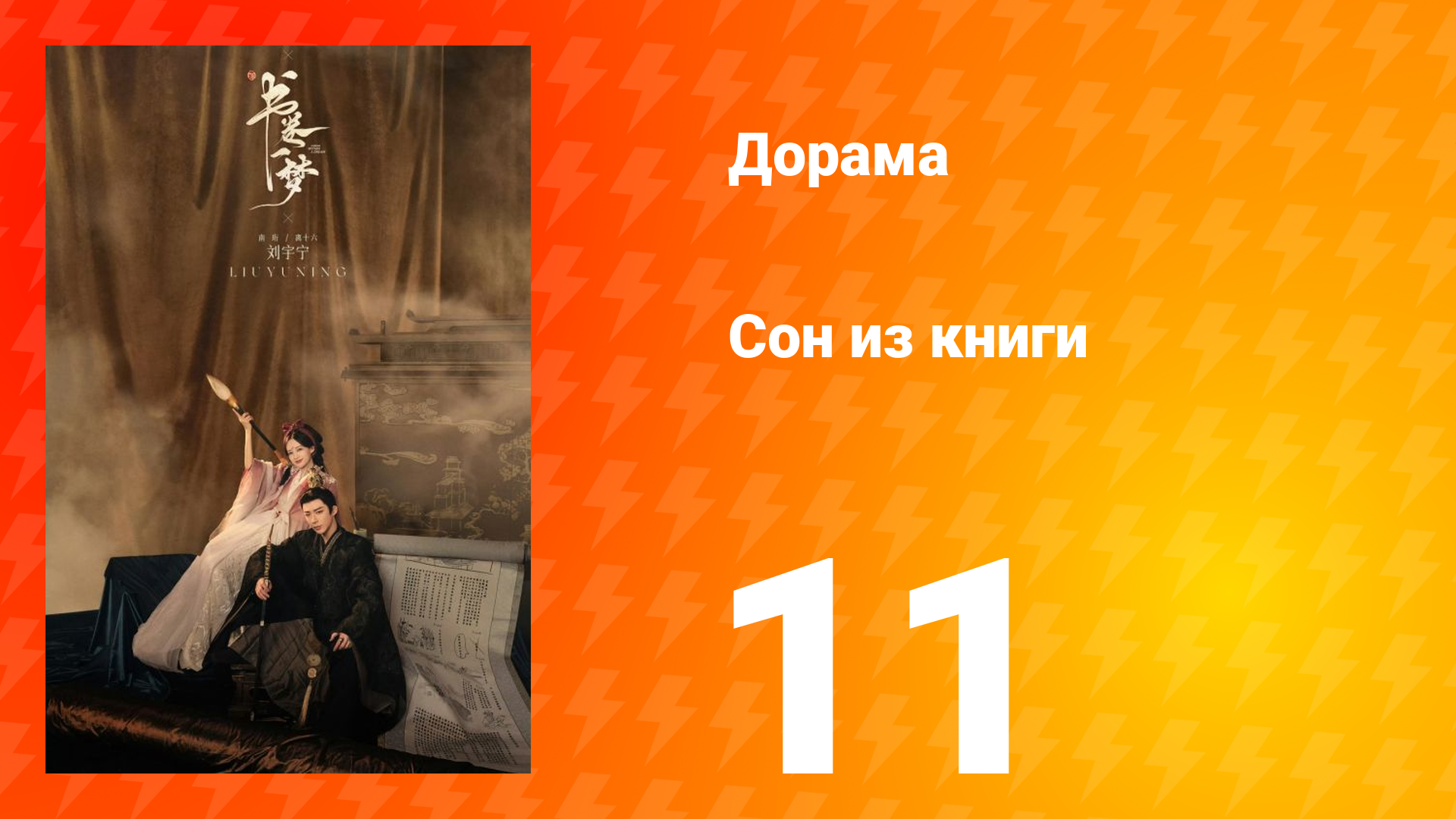 Сон из книги 1 сезон 11 серия