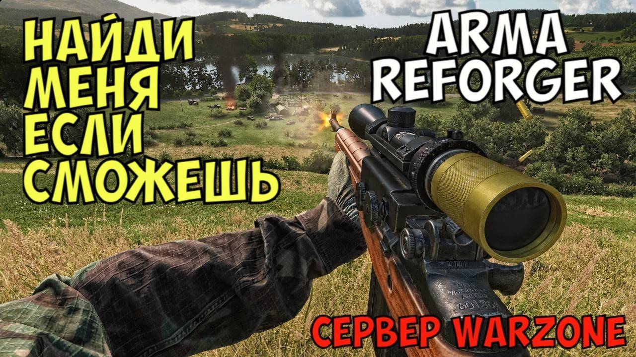 Arma Reforger, Снайпер, Найди Меня Если Сможешь