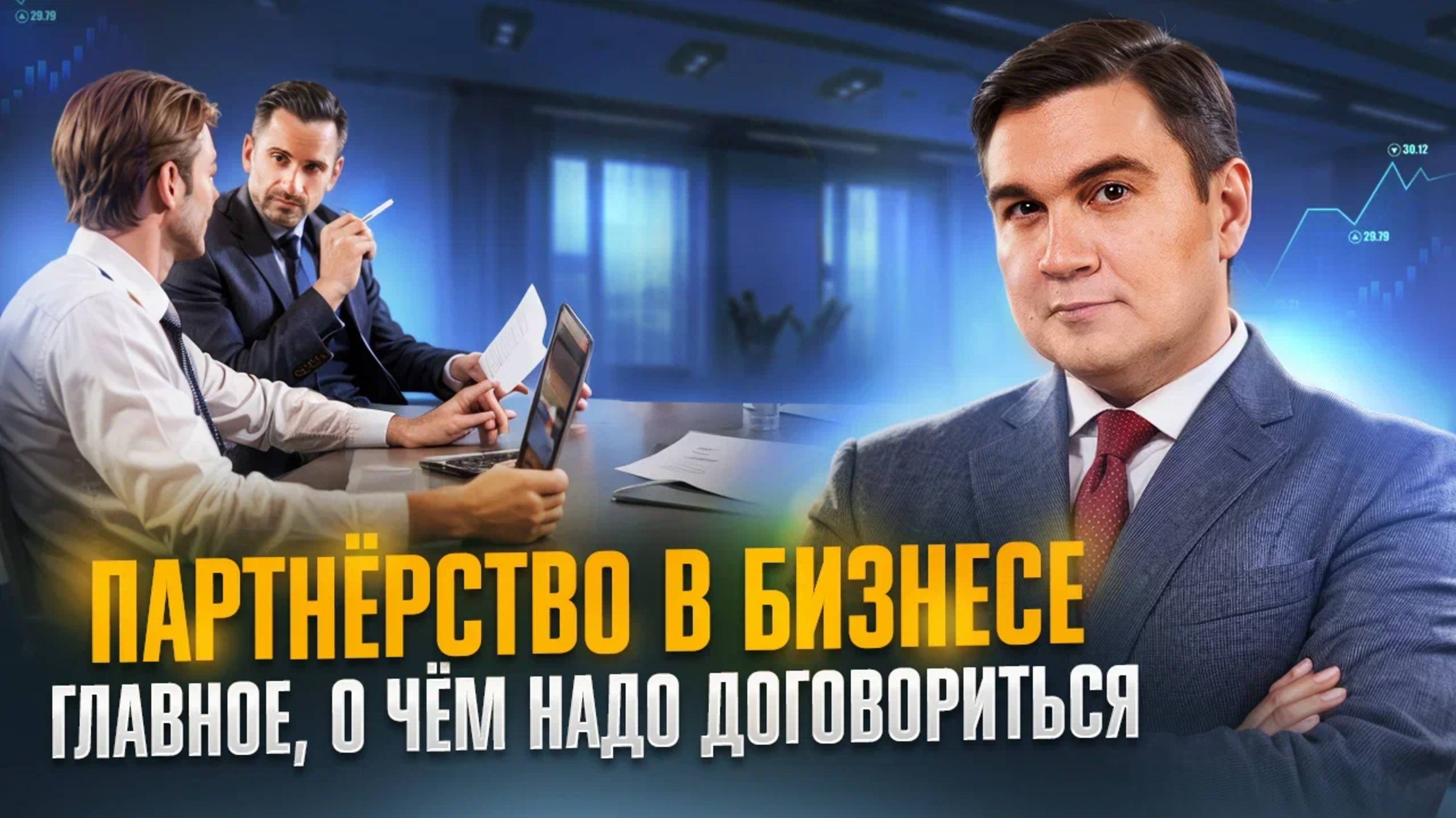 Партнёрские отношения в бизнесе о чем надо договориться на берегу