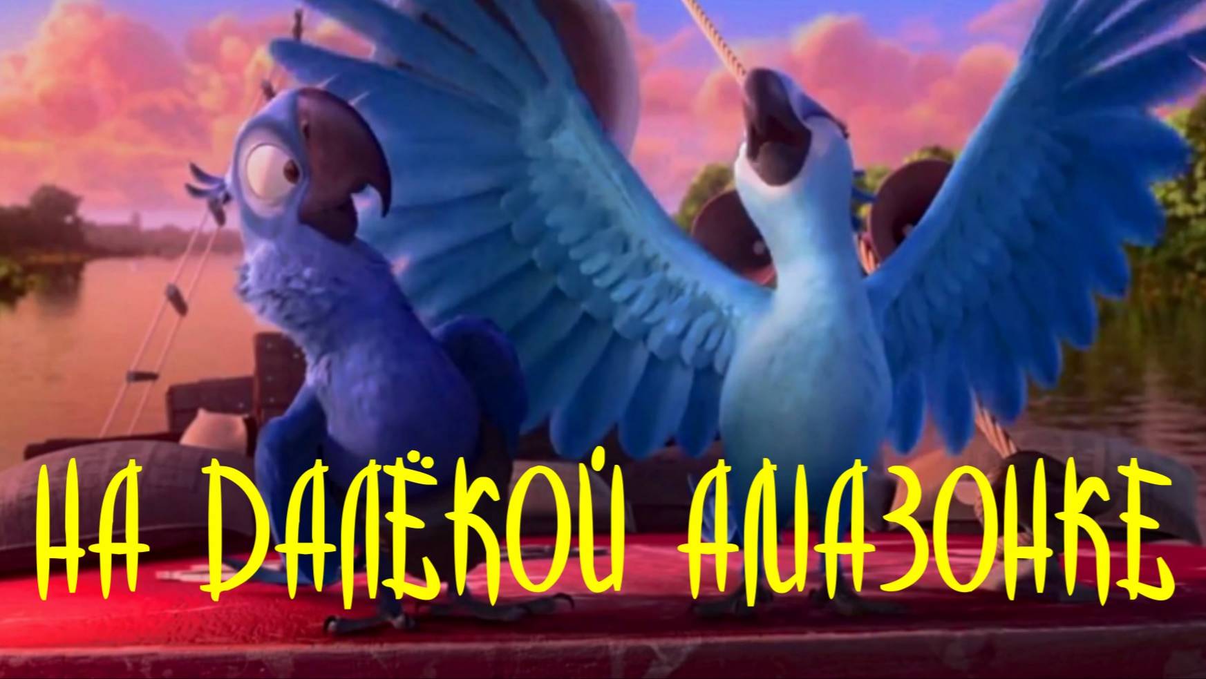 На далёкой Амазонке