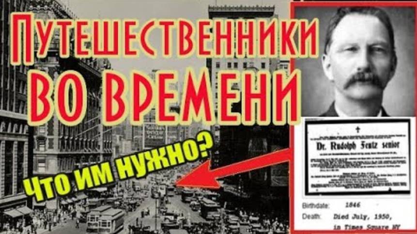 Путешественники во времени. Может ли человек путешествовать во времени?