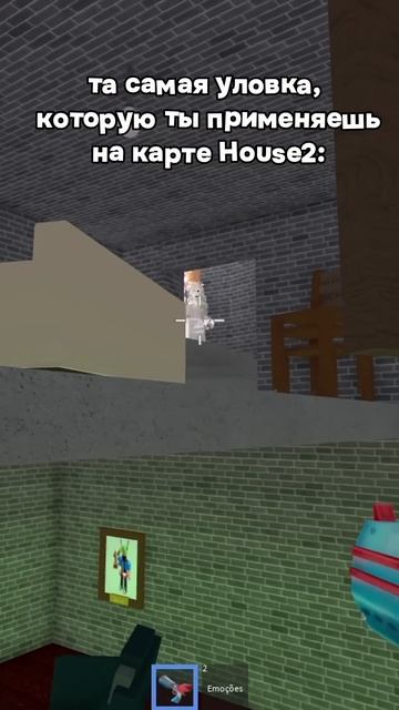 Та самая уловка в мм2