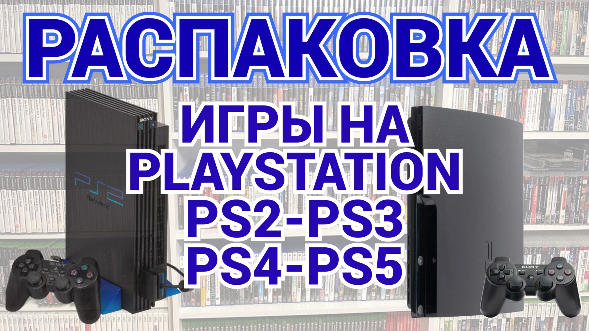МНОГО ИГР НА SONY PLAYSTATION / PS2 - PS3 - PS4 - PS5 / РАСПАКОВКА / МОЯ КОЛЛЕКЦИЯ