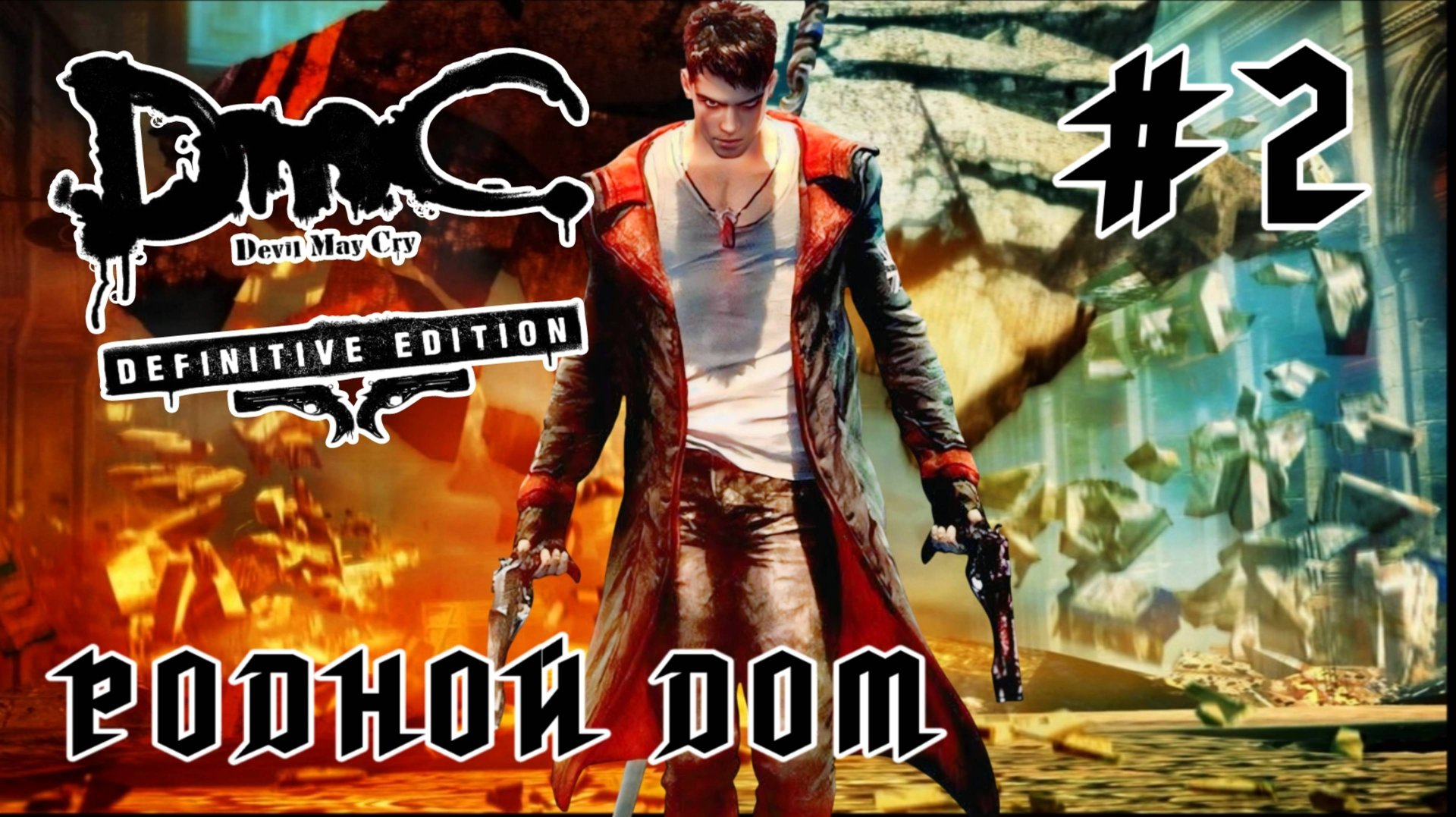 Devil May Cry (DmC) #2-Родной Дом
