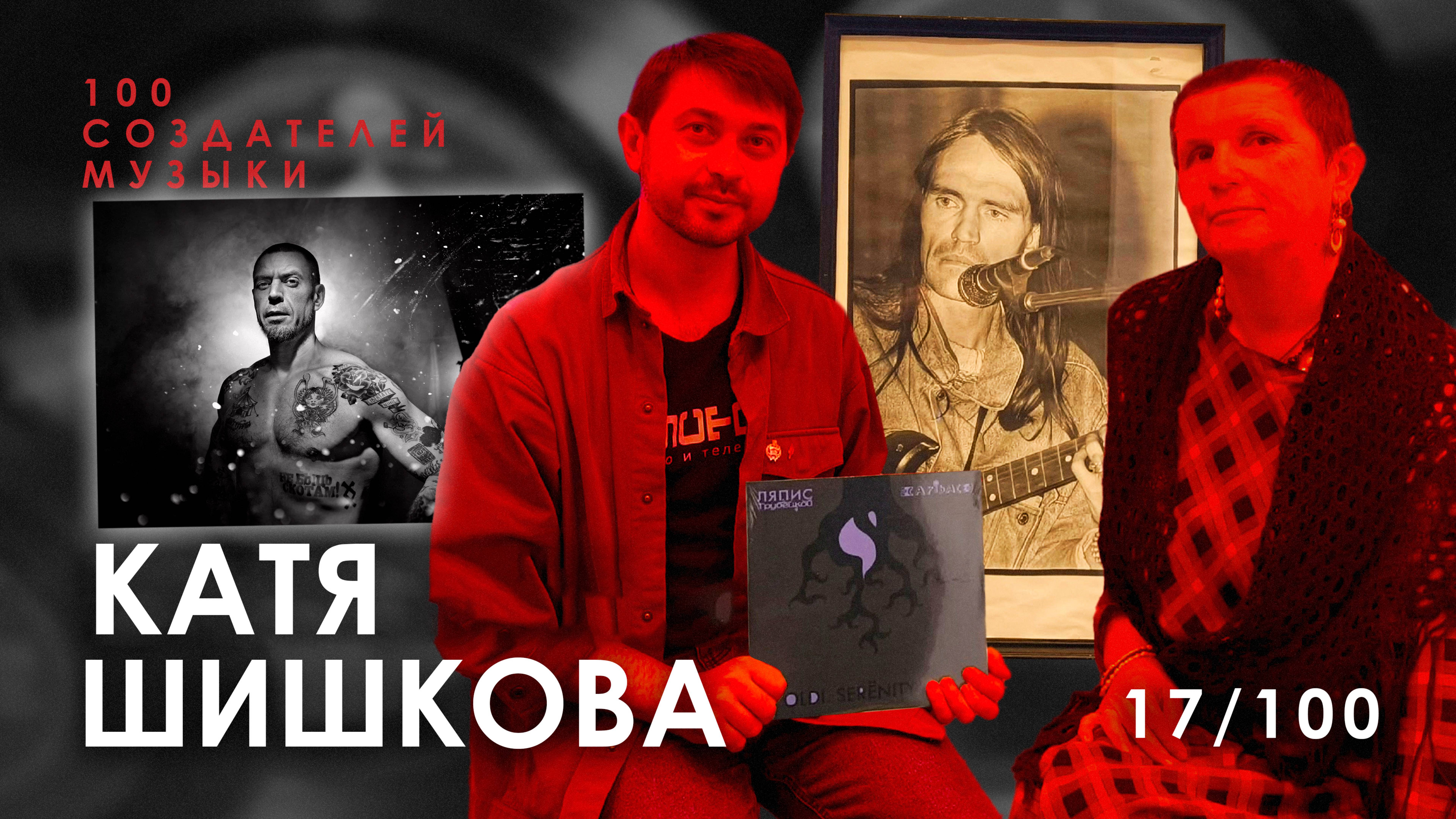 КАТЯ ШИШКОВА I Oldy из Комитета Охраны Тепла, музыка как молитва, Африка для Ляписа, винил и книга