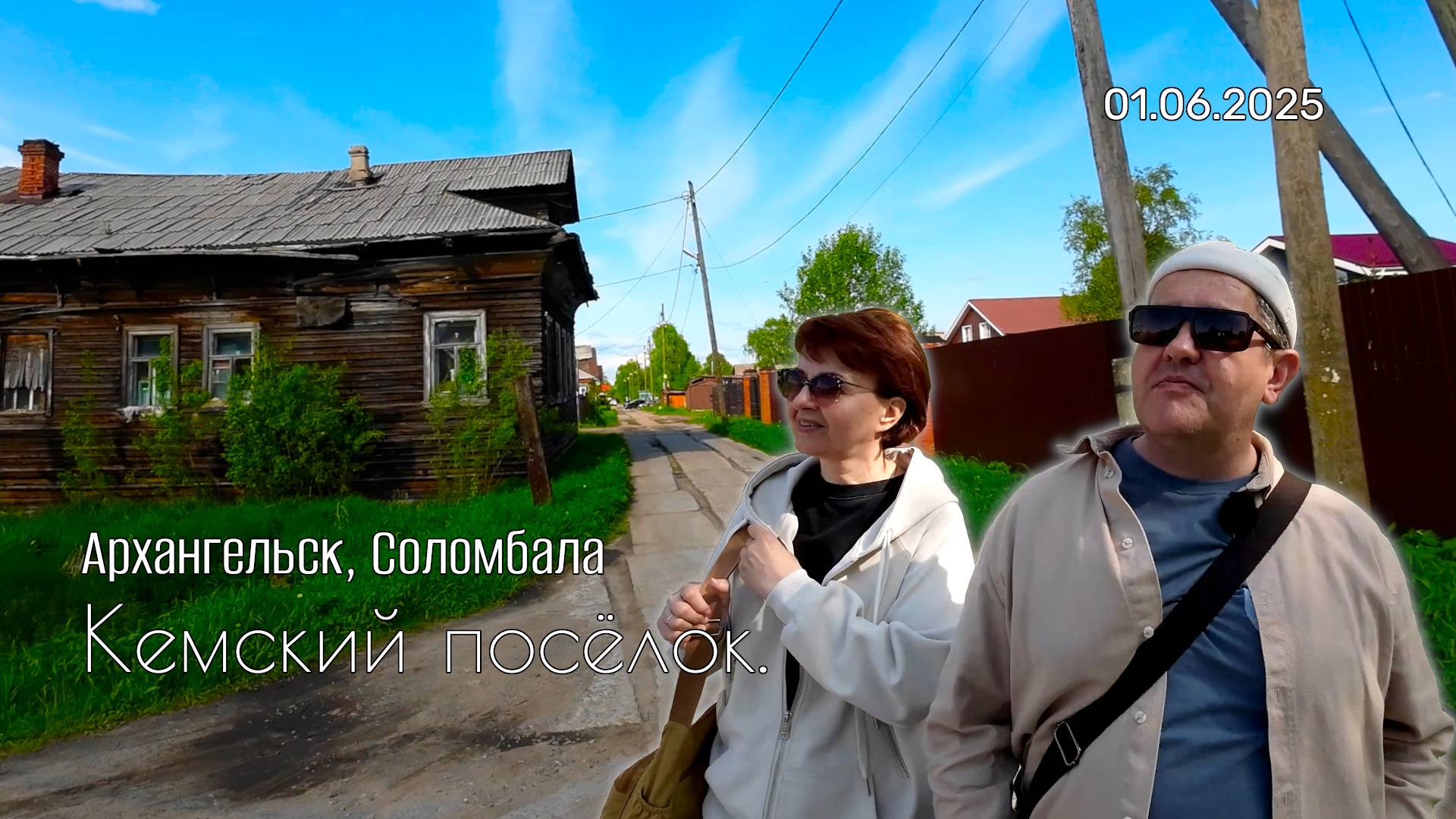 Кемский посёлок: Деревня в сердце Архангельска. Тайный уголок Соломбалы.