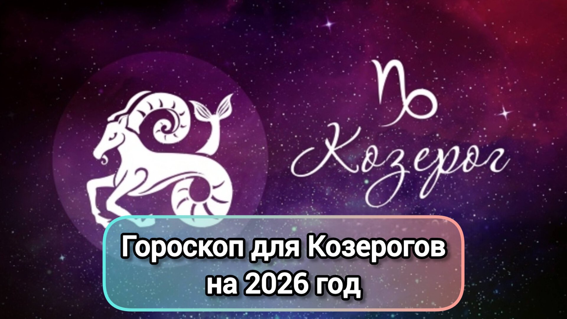 ГОРОСКОП ДЛЯ КОЗЕРОГОВ НА 2026 ГОД | 2026 ГОД КРАСНОЙ ОГНЕННОЙ ЛОШАДИ