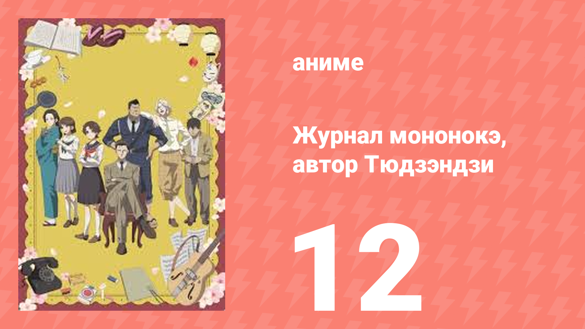 Журнал мононокэ, автор Тюдзэндзи 12 серия (аниме-сериал, 2025)