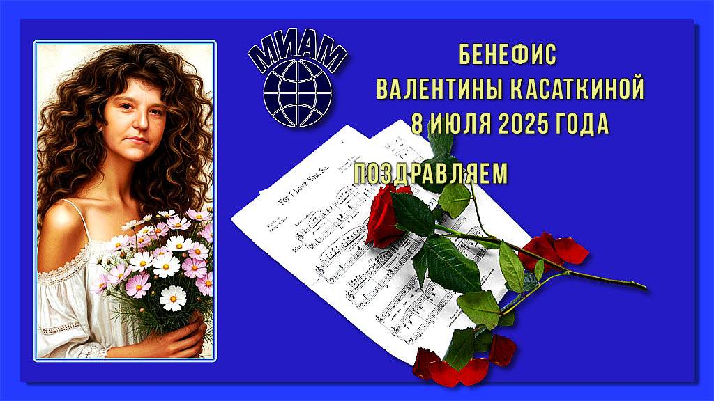 Поздравление/ Бенефис Касаткиной Валентины/ МИАМ 2025