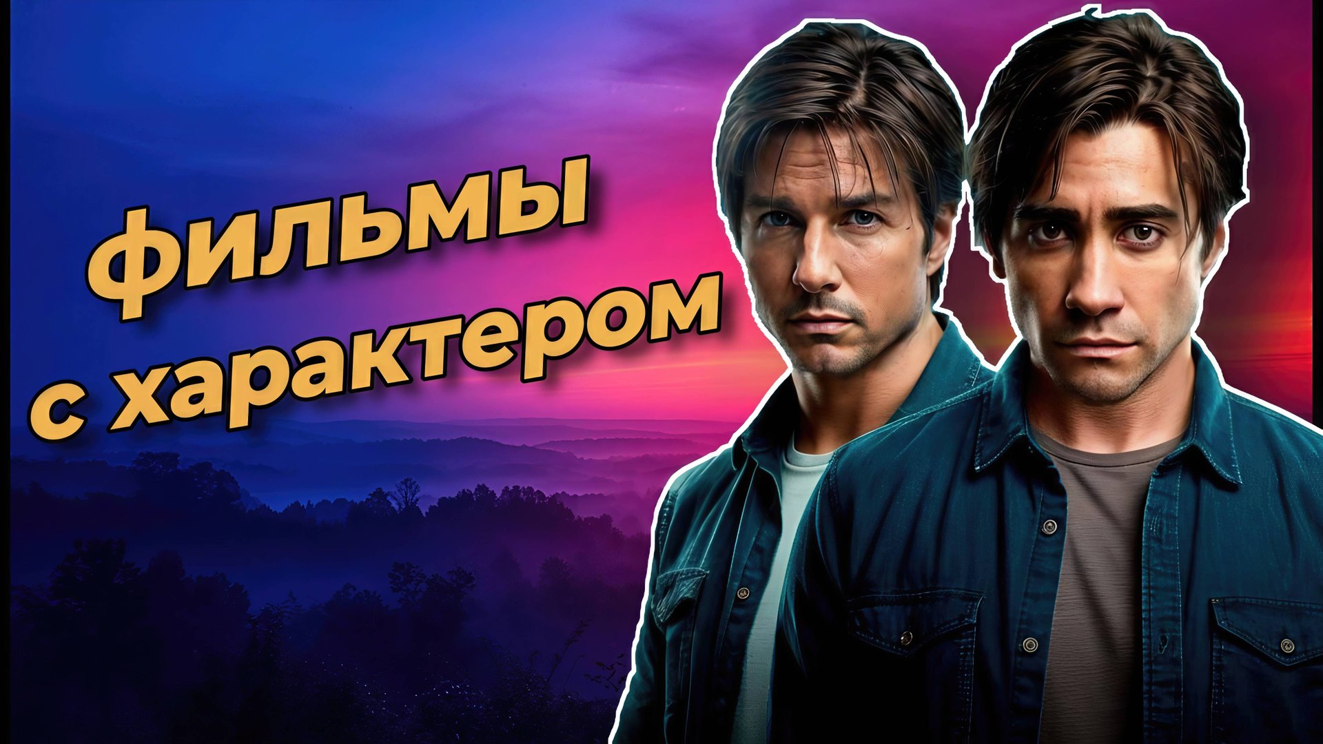 9 фильмов, которые цепляют, удивляют и долго остаются внутри