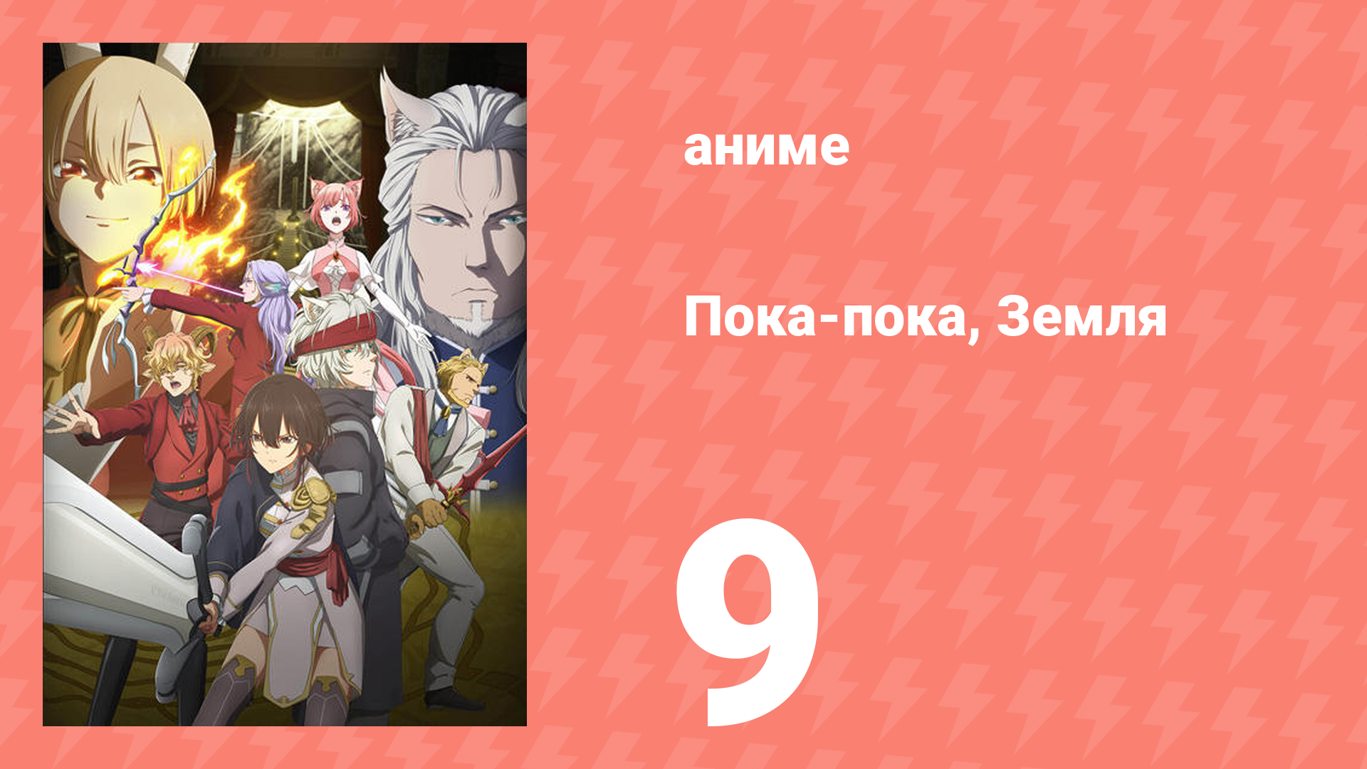 Пока-пока, Земля 9 серия (аниме-сериал, 2024)