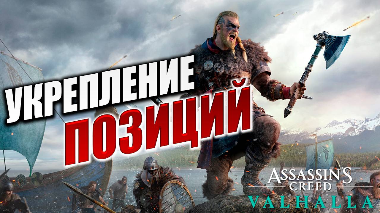 УКРЕПЛЕНИЕ ПОЗИЦИЙ | Assassin's Creed Valhalla / Ассасин Крид Вальгалла | #18