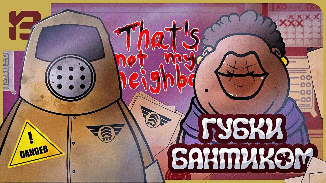 ЭТО НЕ ЛИЦО… ЭТО ТОЛЬКО ГУБЫ | That's not my Neighbor