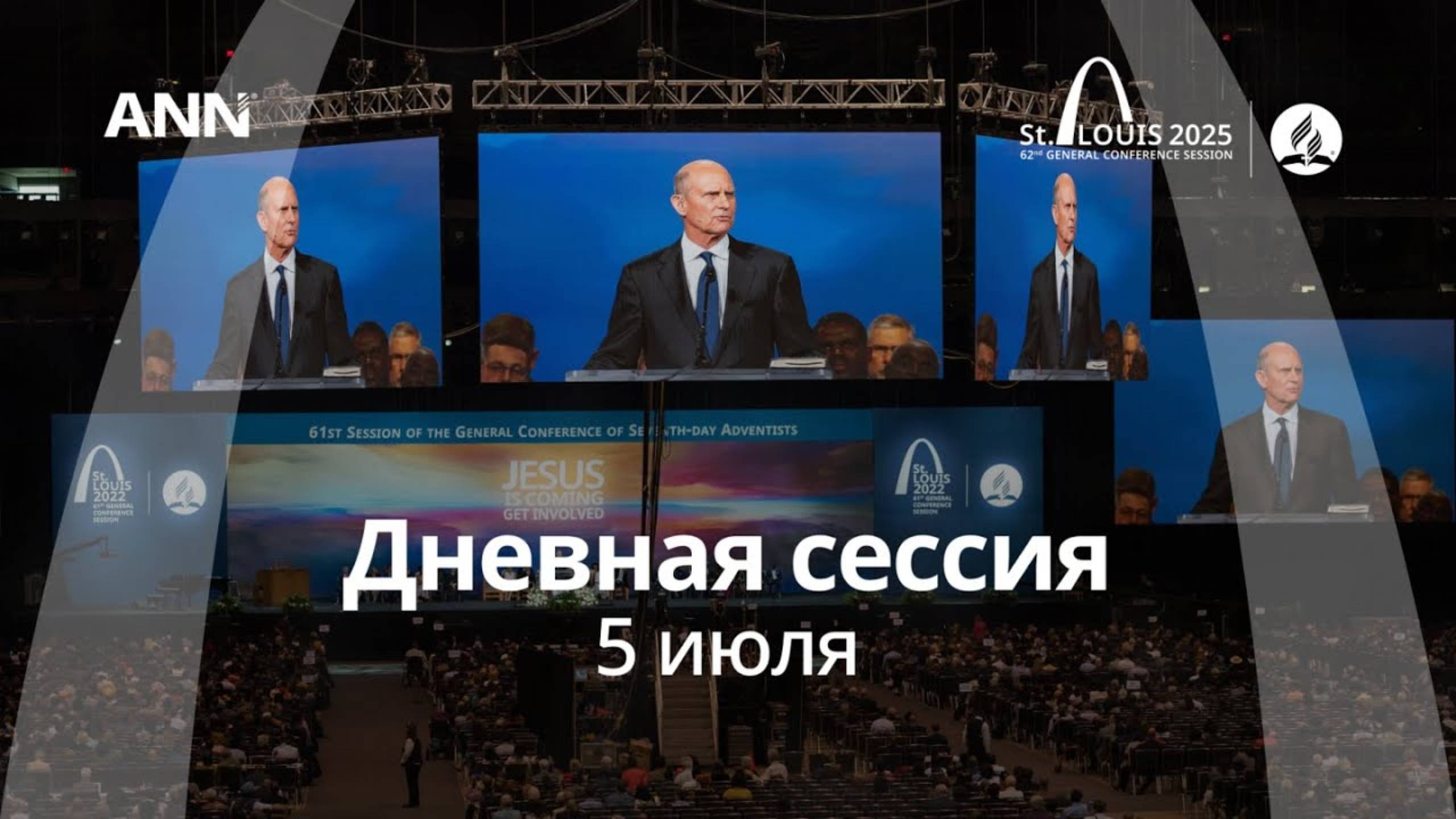 #GCSession 2025 – Сент-Луис – Суббота Обед - 5 июля