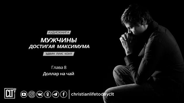 Мужчины. Достигая максимума _ Эдвин Луис Коул _ Аудиокнига