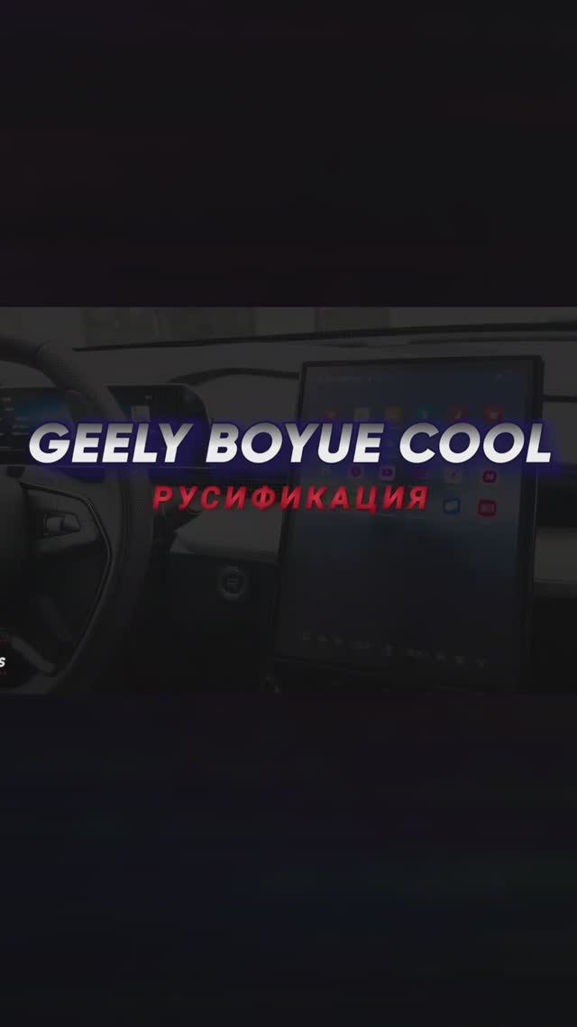 Полная русификация Boyue Cool |Geely | Полный фарш! мультимедиа, приборка, доп.приложения