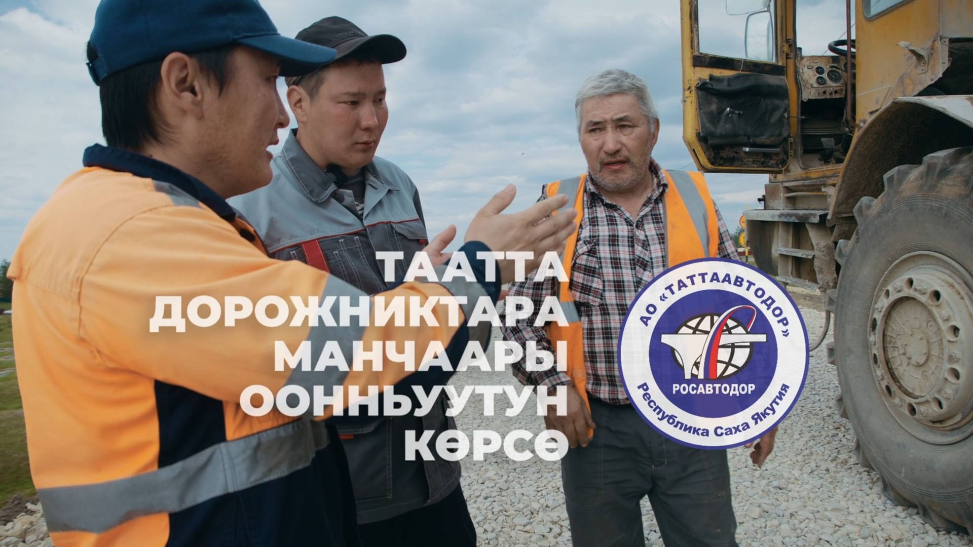 Таатта дорожниктара Манчаары оонньуутун көрсө. "Пути великих свершений" бэс ыйдааҕы биэриитэ