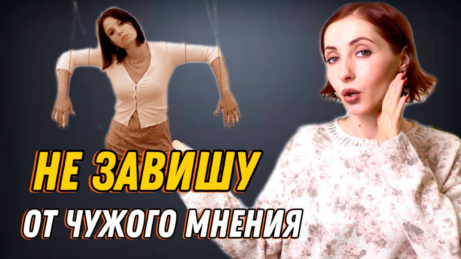 Больше не завишу от чужого мнения #созависимость #неуверенность #низкаясамооценка #психолог