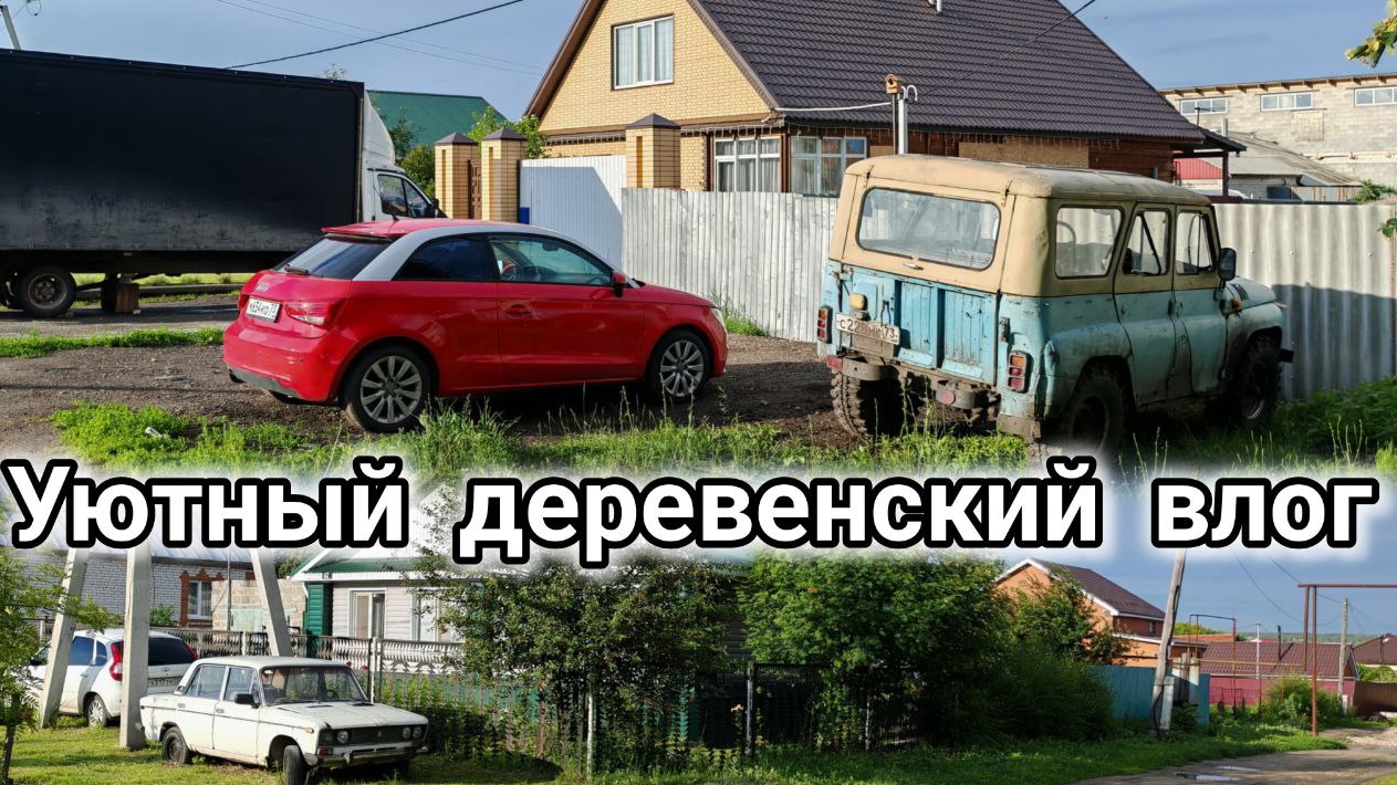 Поездка в город, в игровой центр, забрали заказ, прогулка по деревне, деревенские будни, влог