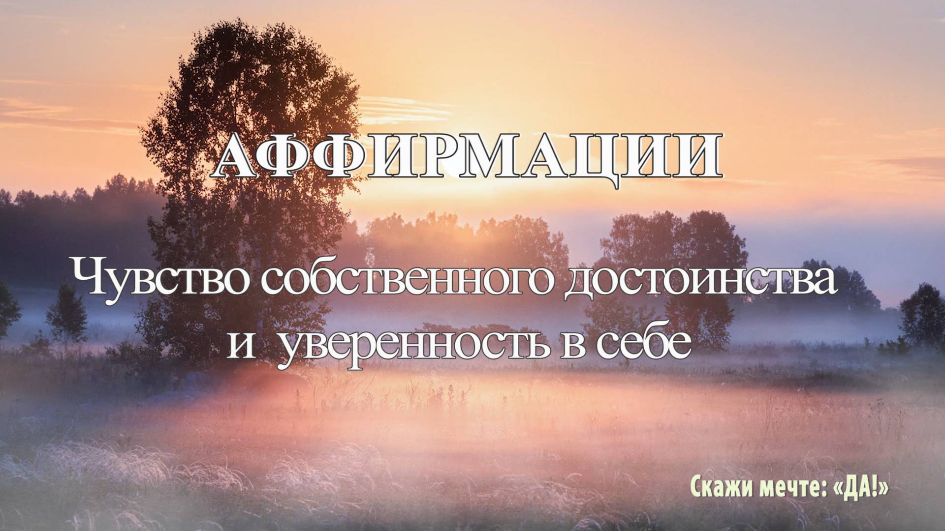 Аффирмации - Чувство собственного достоинства и  уверенность в себе