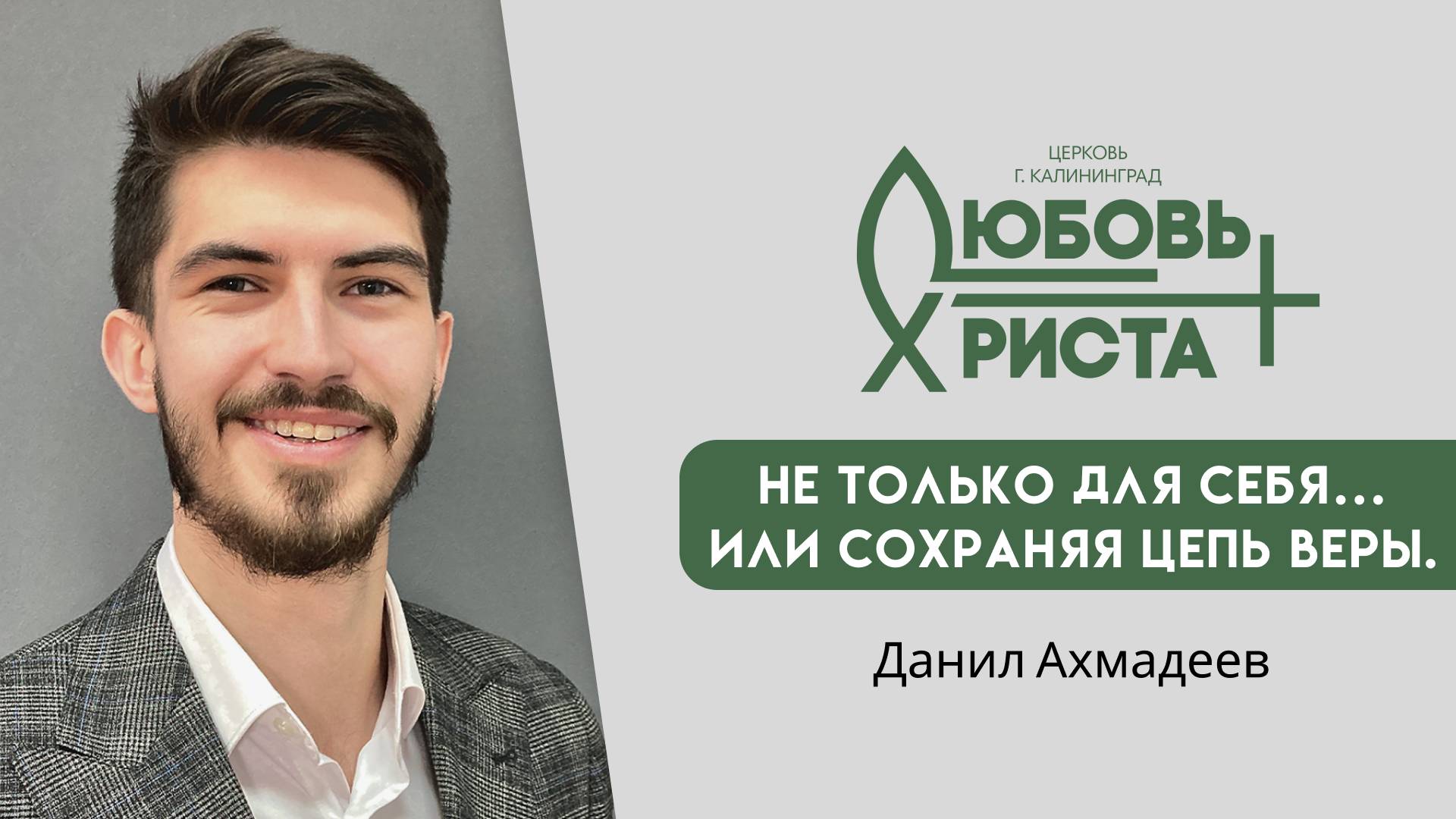 Данил Ахмадеев | Не только для себя... Или сохраняя символ веры