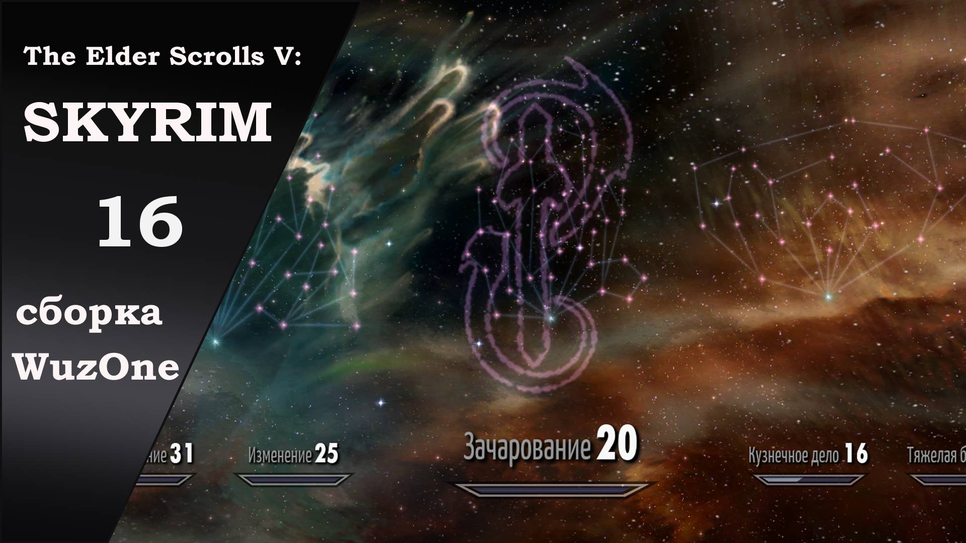 №16 SKYRIM cборка WuzOne Зачарование - как сохранить артефакты
