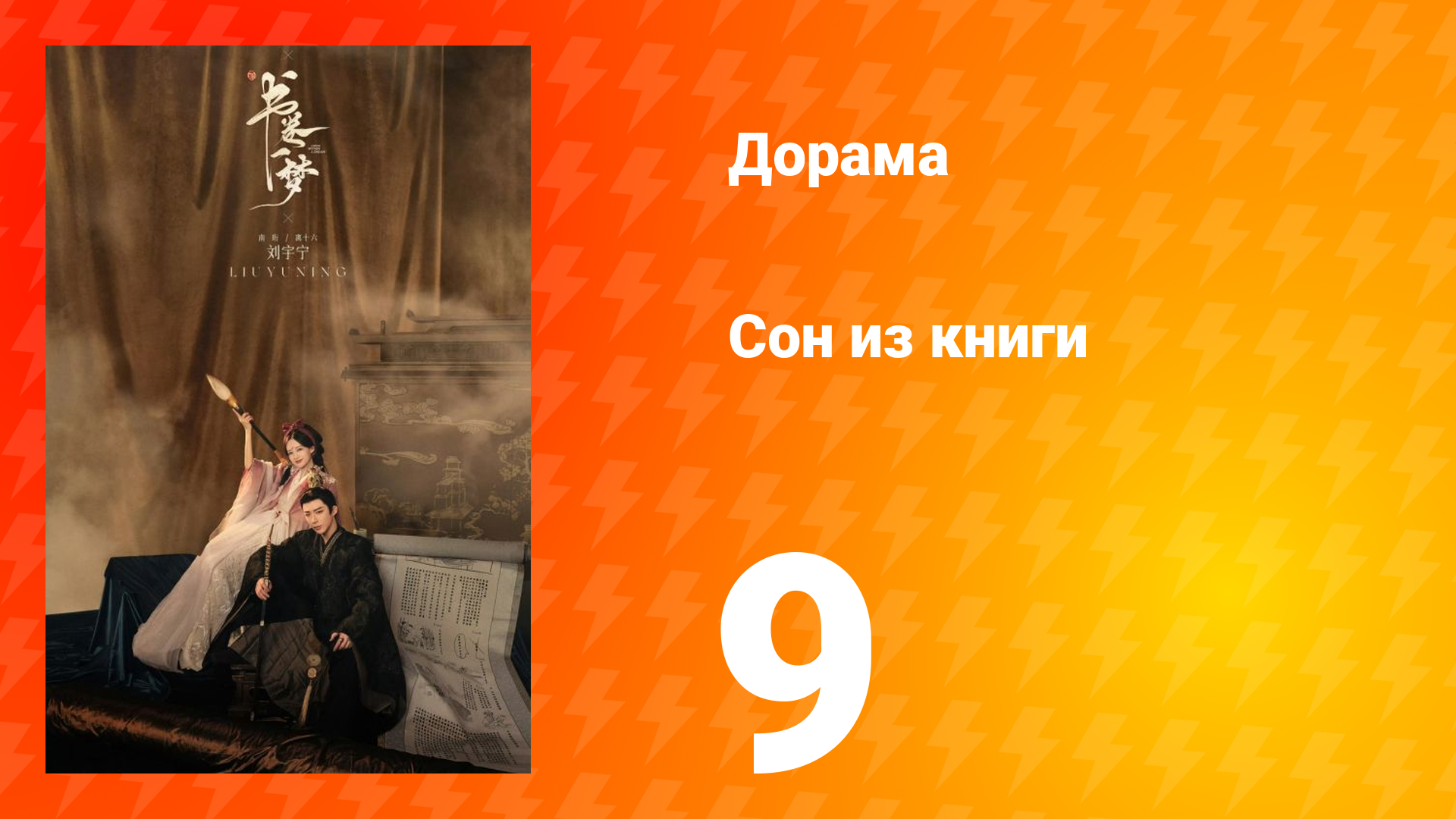 Сон из книги 1 сезон 9 серия