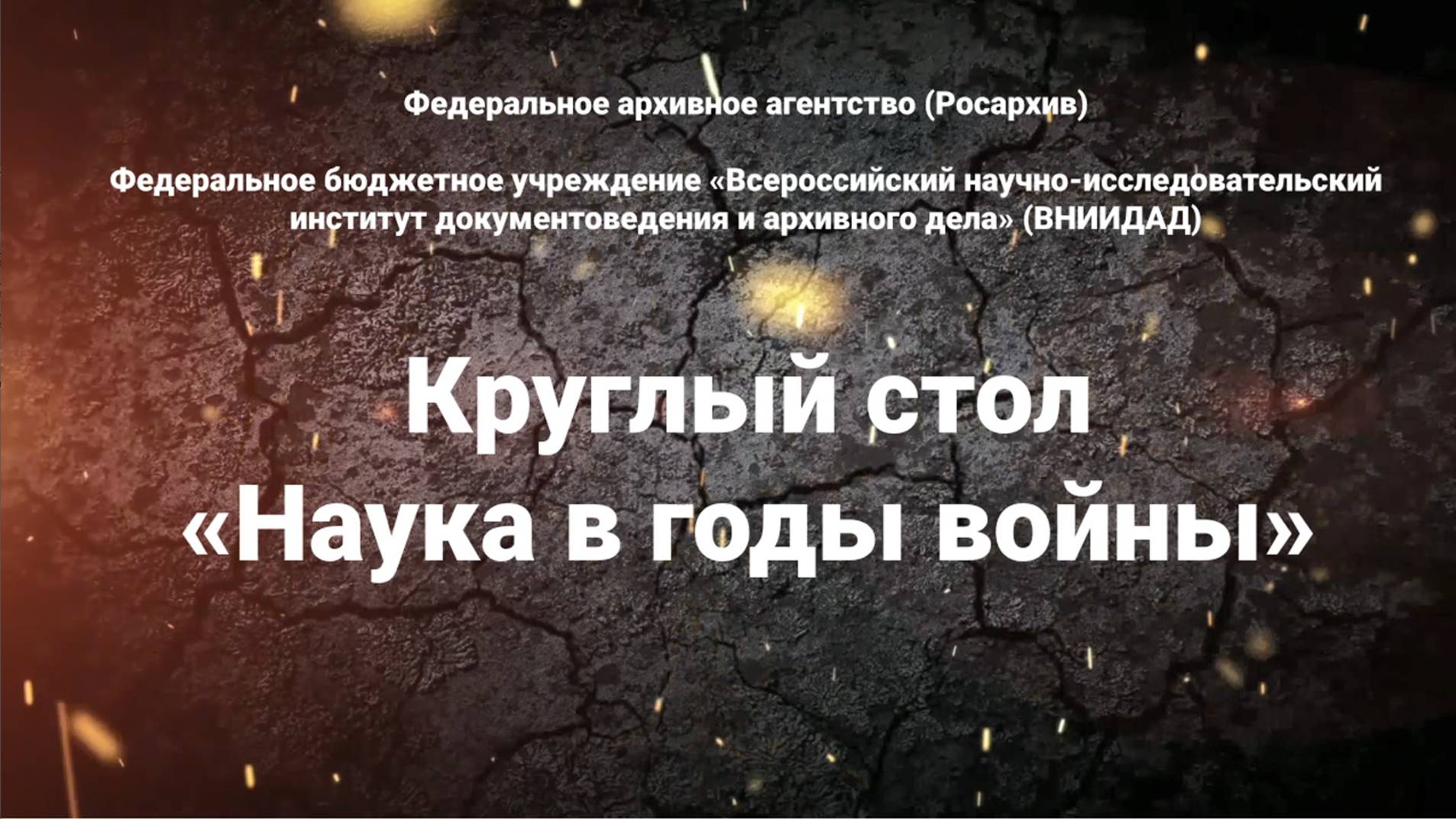 Круглый стол «Наука в годы войны»