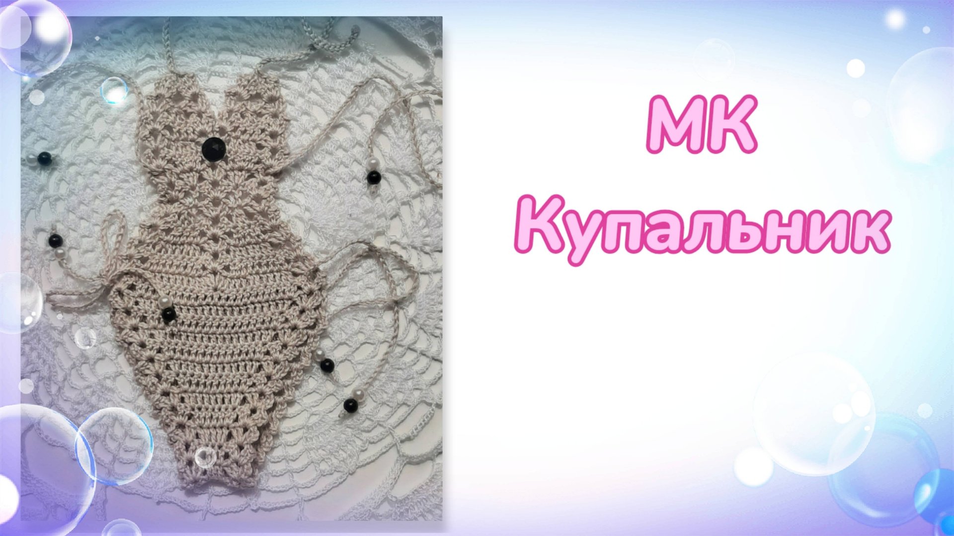 МК. Купальник для кукол Паола Рейна и объясняю как связать на Llorens 42 см