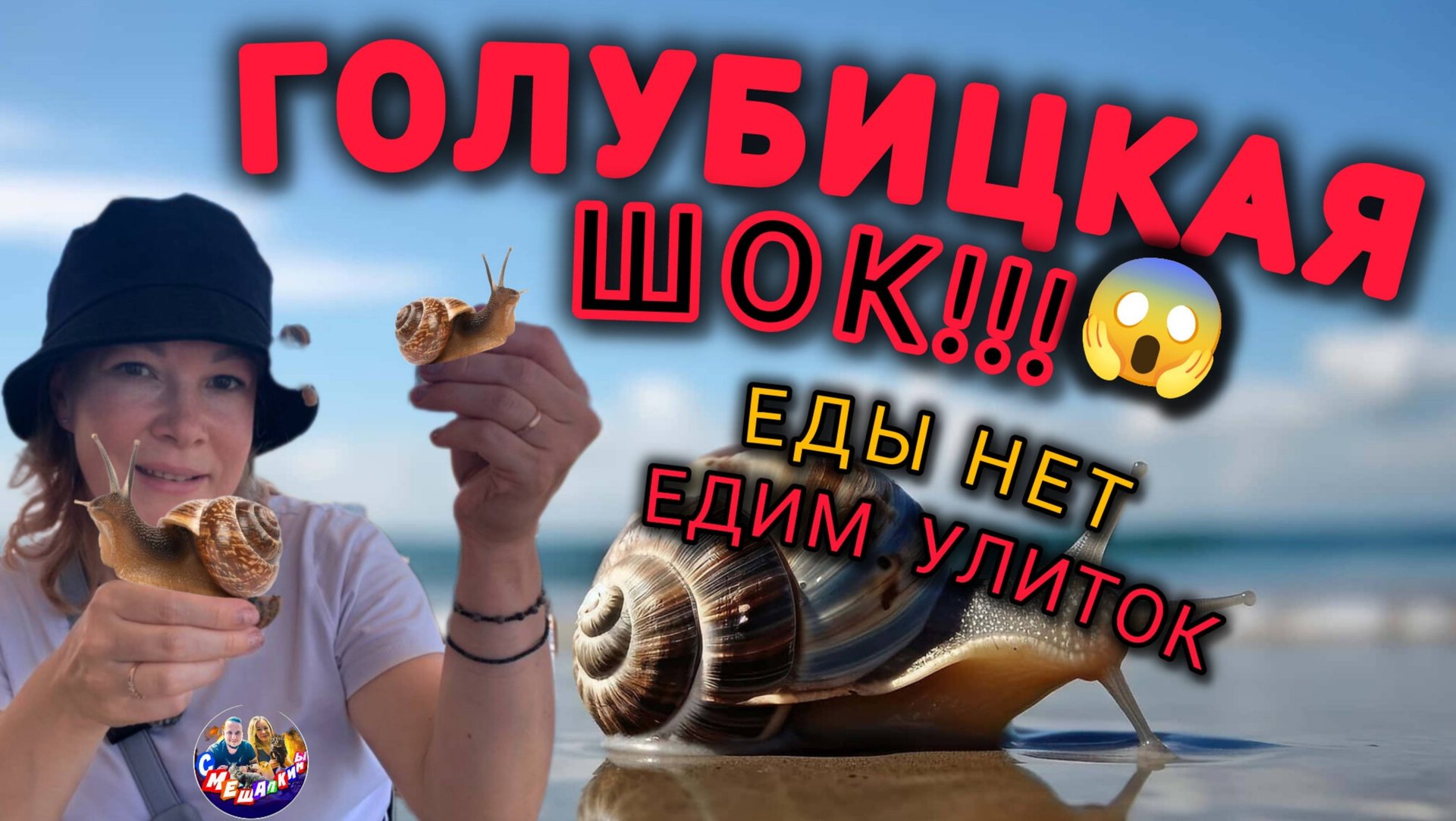 😱ГОЛУБИЦКАЯ😱ШОК!!!!🤯 ЕДЫ НЕТ😱ЕДИМ УЛИТОК!! 🐌💥😱 #голубицкая #шок #азовскоеморе