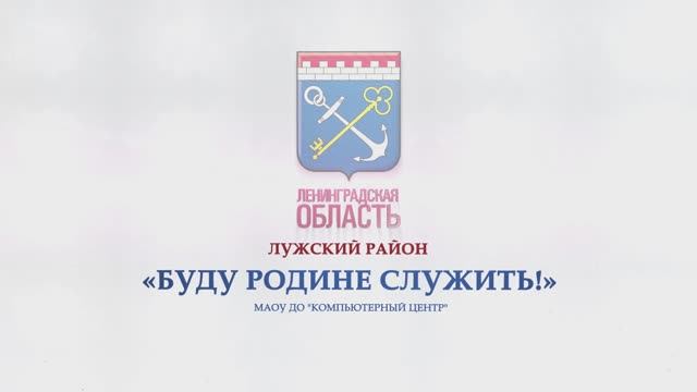 Буду Родине служить!