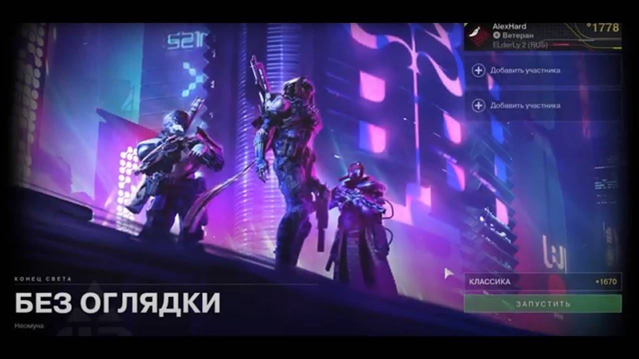 Destiny 2   Конец Света Компания (Без оглядки) Варлок