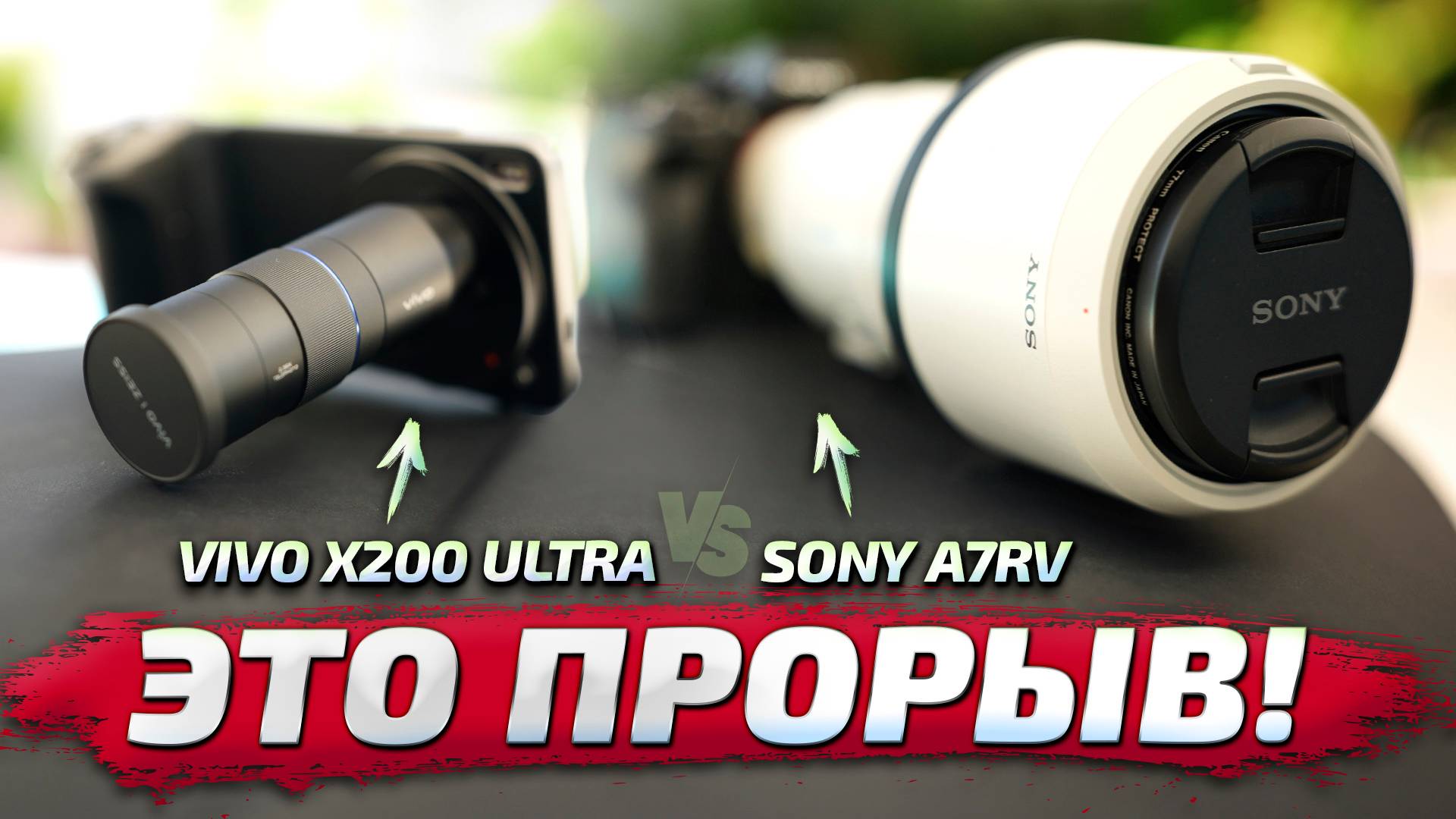 Vivo X200 Ultra photography kit vs Sony A7RV: смартфон с внешним объективом против DSLR камеры?