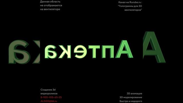 Ссылка в описании - Ролик для 3д голографического вентилятора - Аптека 3d  Голограмма