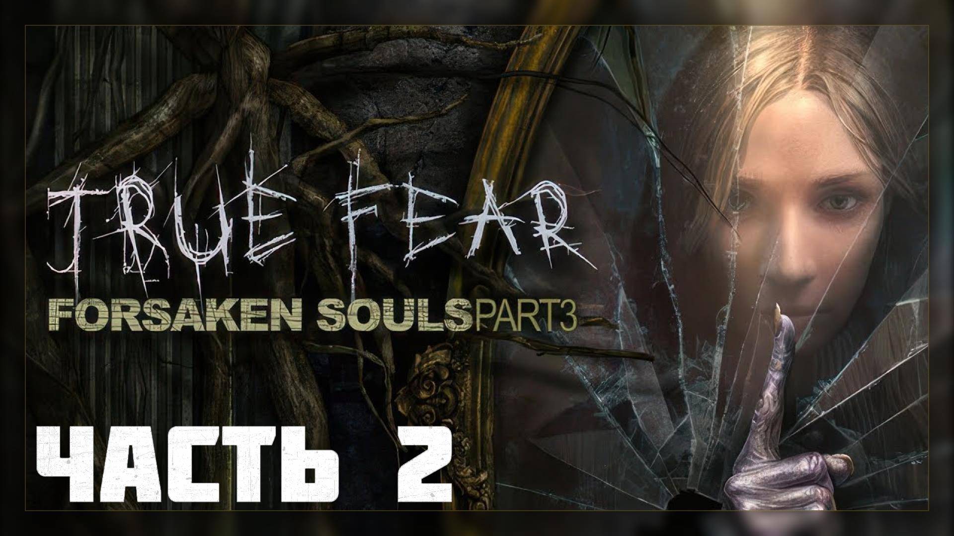 True Fear: Forsaken Souls Part 3 / Прохождение # 2 * Стрим *