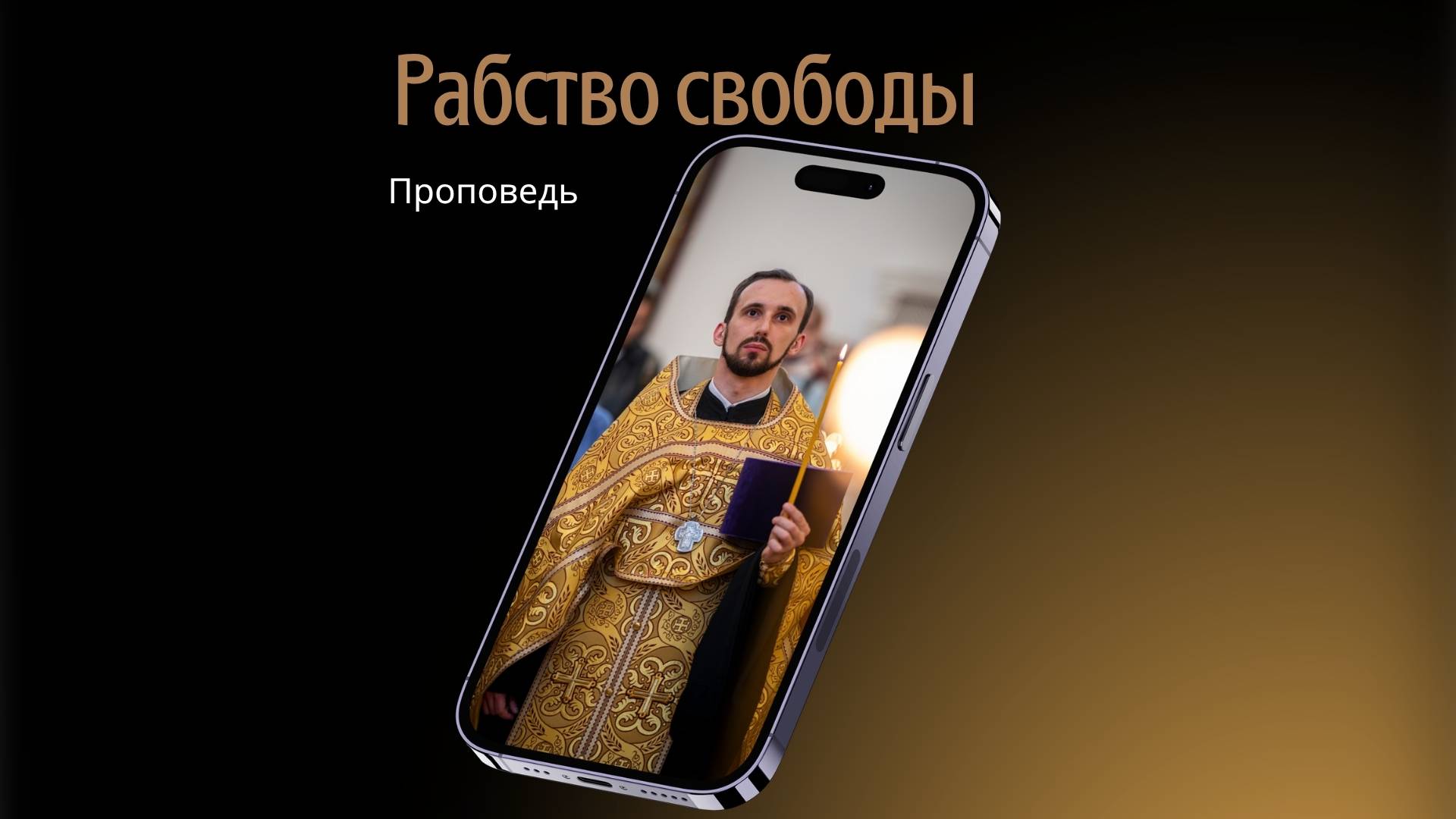 Рабство свободы