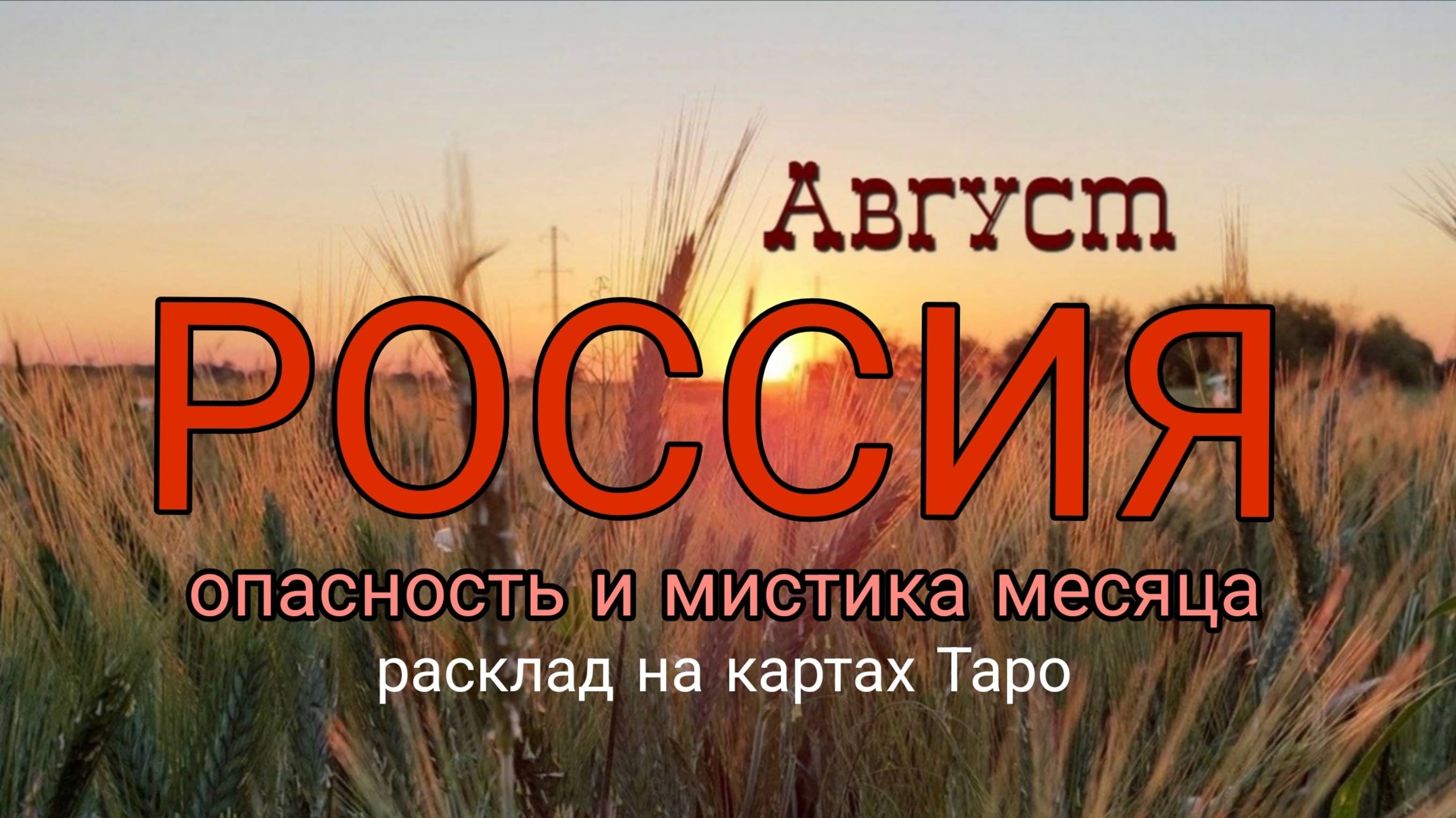 РОССИЯ И КАРМИЧЕСКИЙ АВГУСТ. В ЧЕМ МИСТИКА? ЧТО БУДЕТ В АВГУСТЕ 2025?