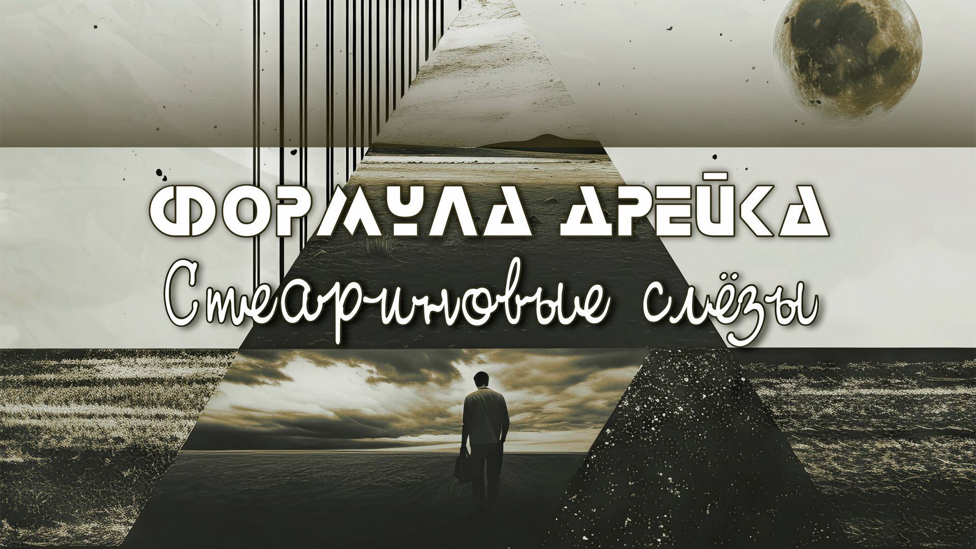 ФОРМУЛА ДРЕЙКА - Стеариновые Слёзы (2019)