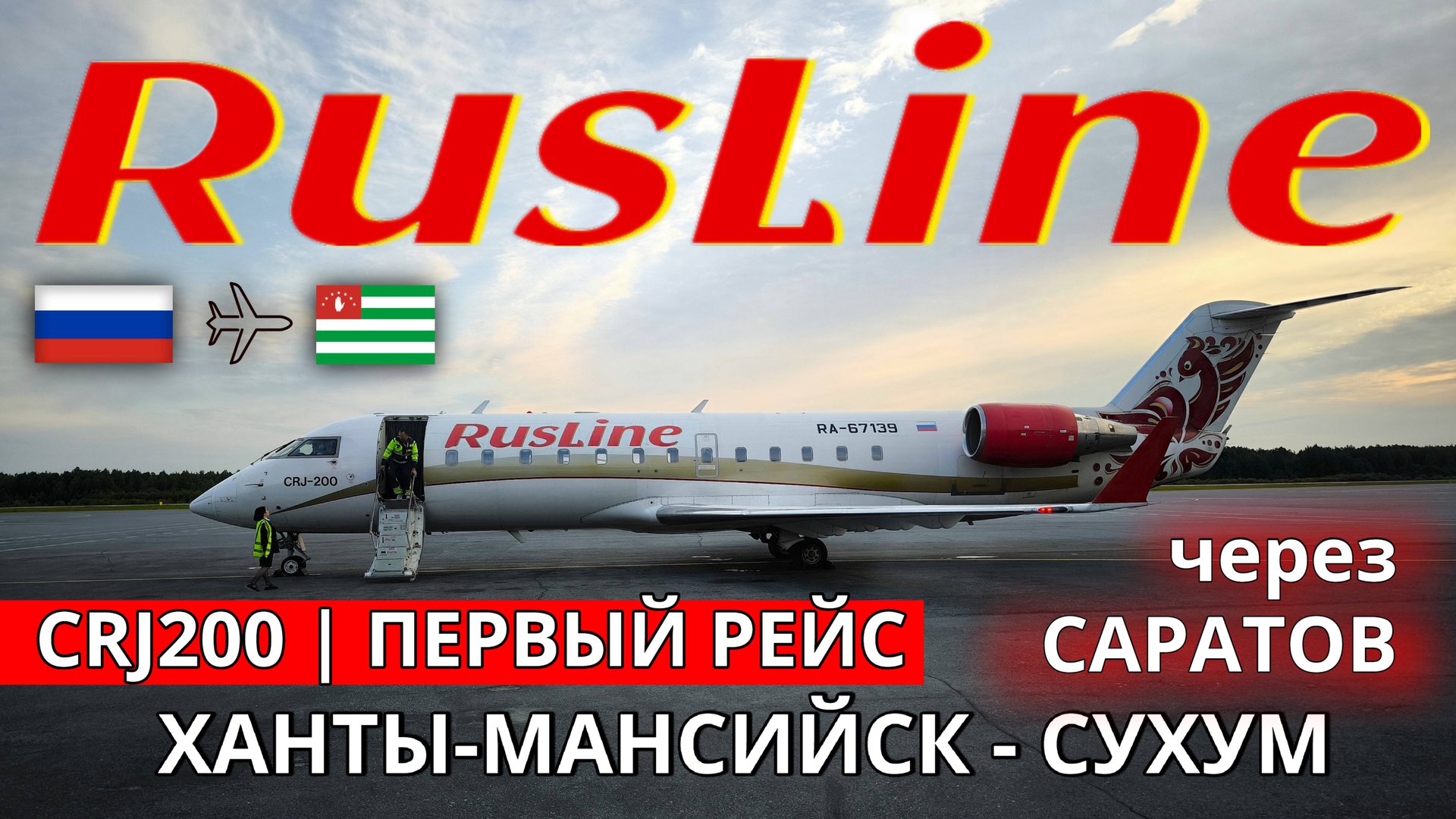 РусЛайн: Ханты-Мансийск - Сухум на CRJ200 через Саратов