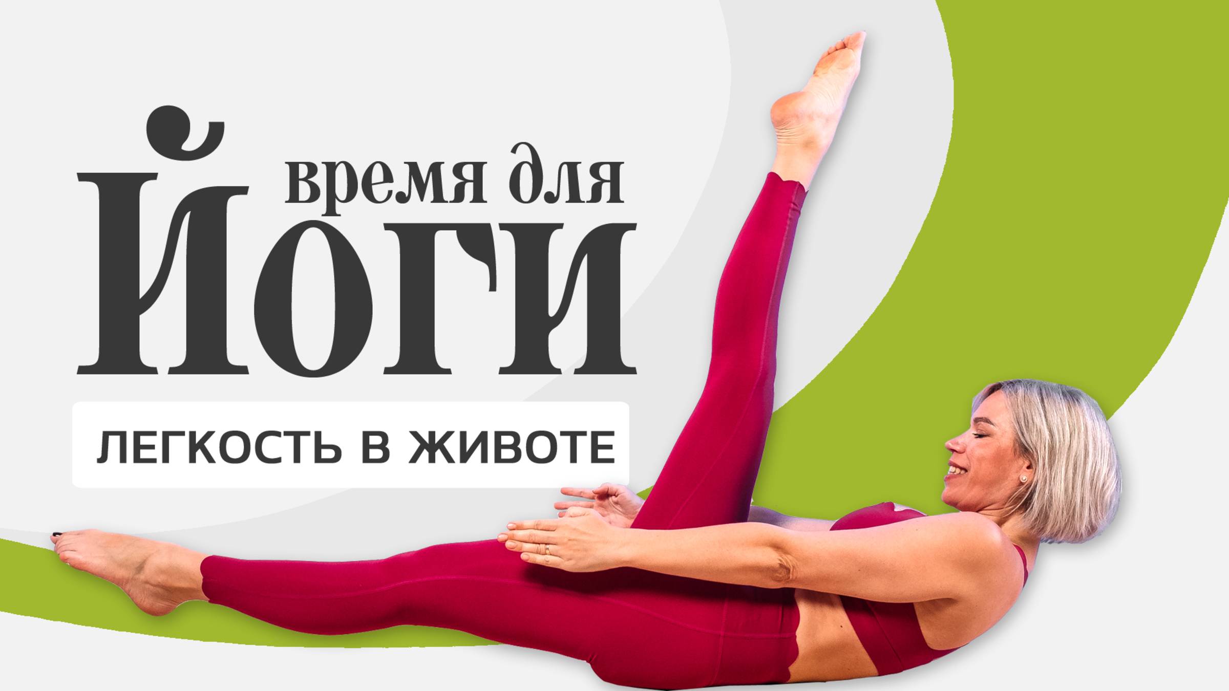 Как улучшить пищеварение? Простая йога для живота от LubaYOGA.