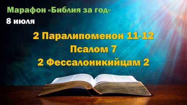 8 июля. Марафон "Библия за год - 2025"