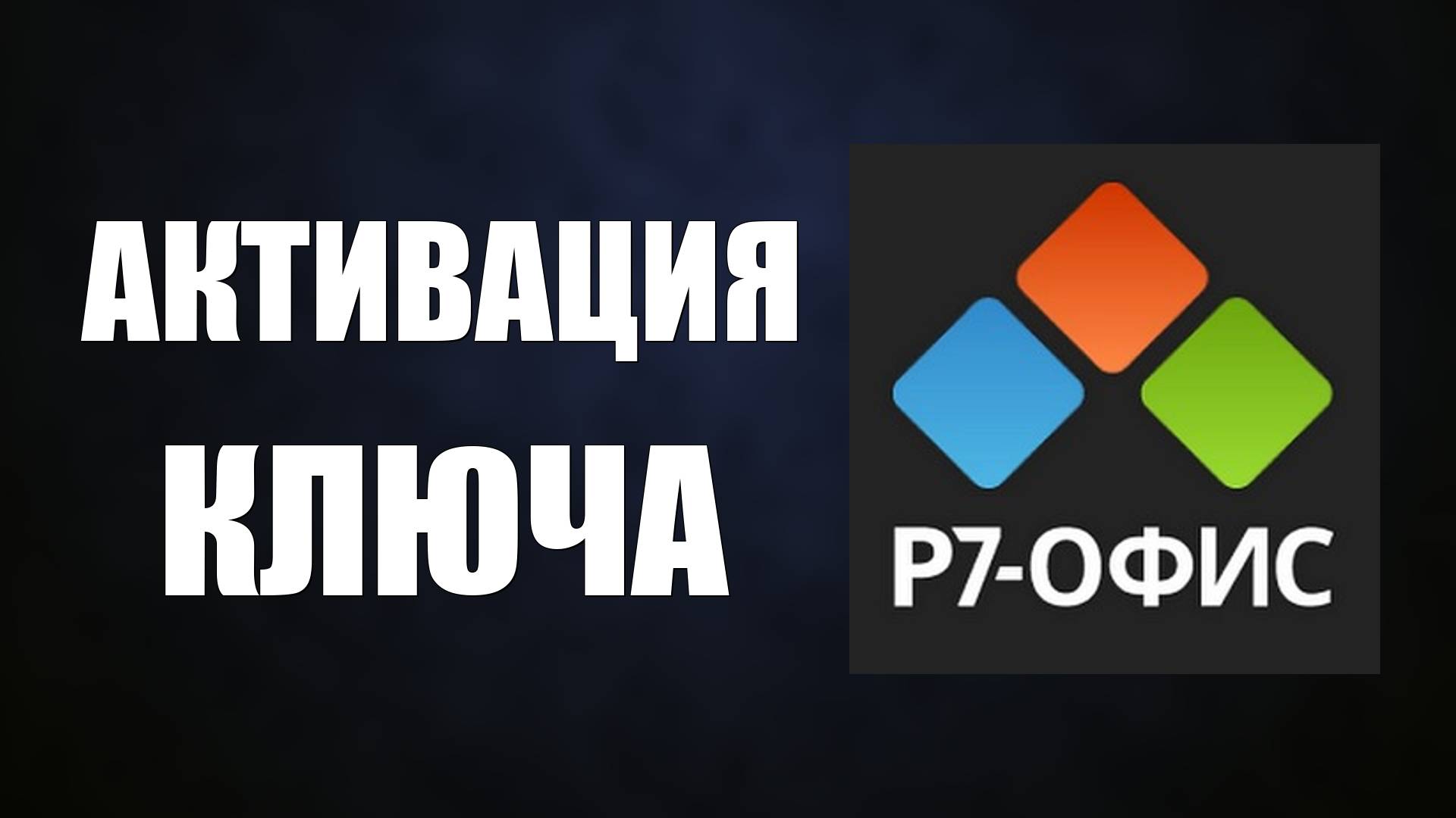 Р7-Офис: Активация ключа лицензии, просто и понятно