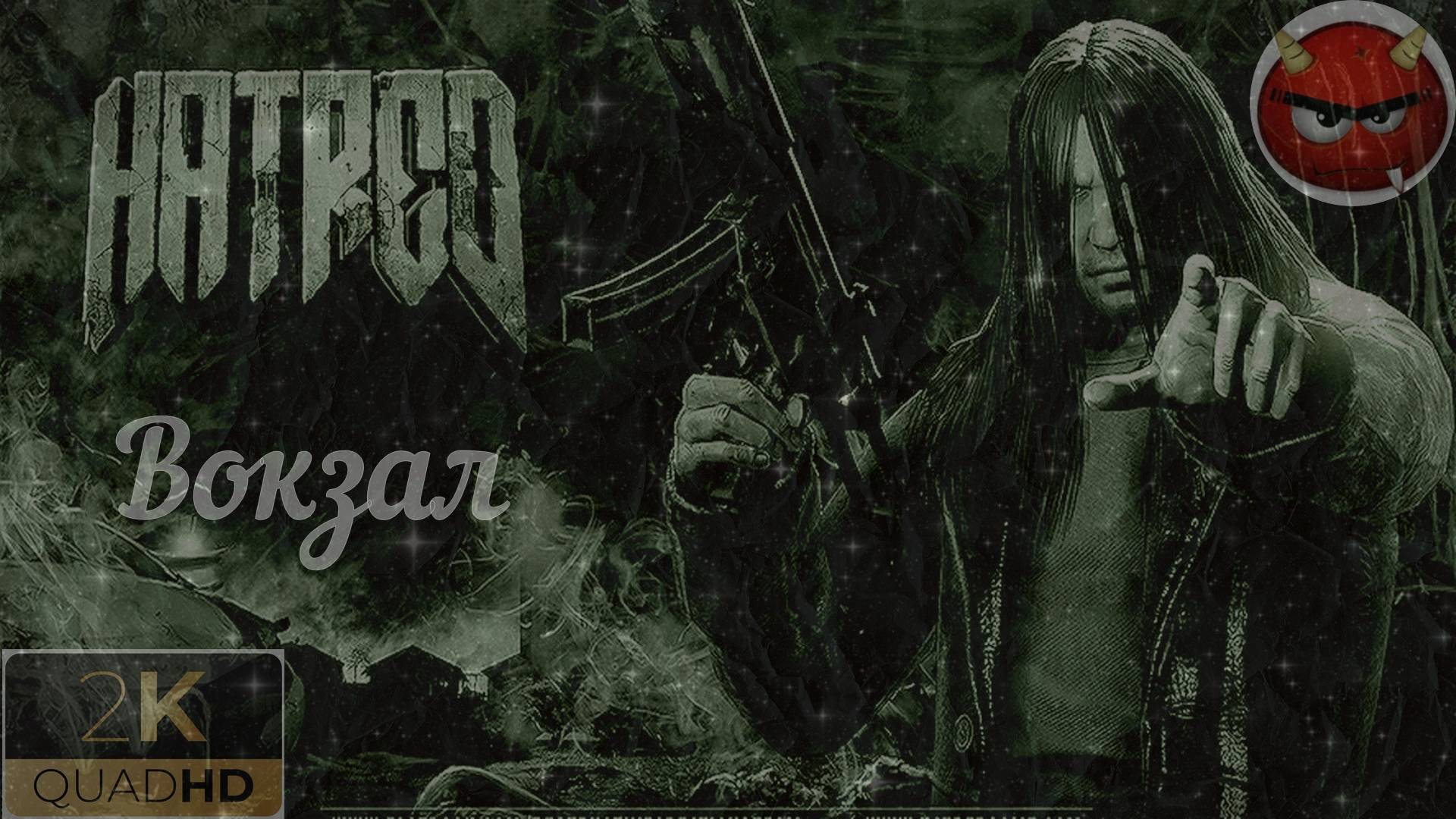 ⚡Hatred⚡ЖесТокОе ПроХоЖдЕНИе 6⚡Вокзал⚡2015⚡