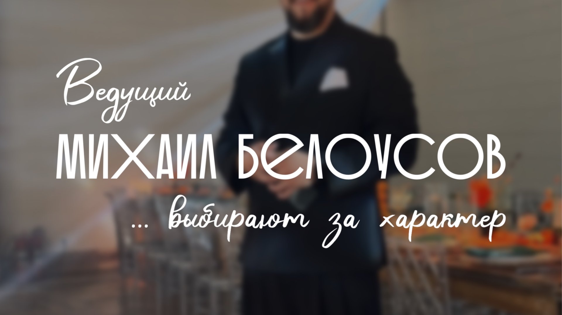 Ведущий Михаил Белоусов: выбирают за характер