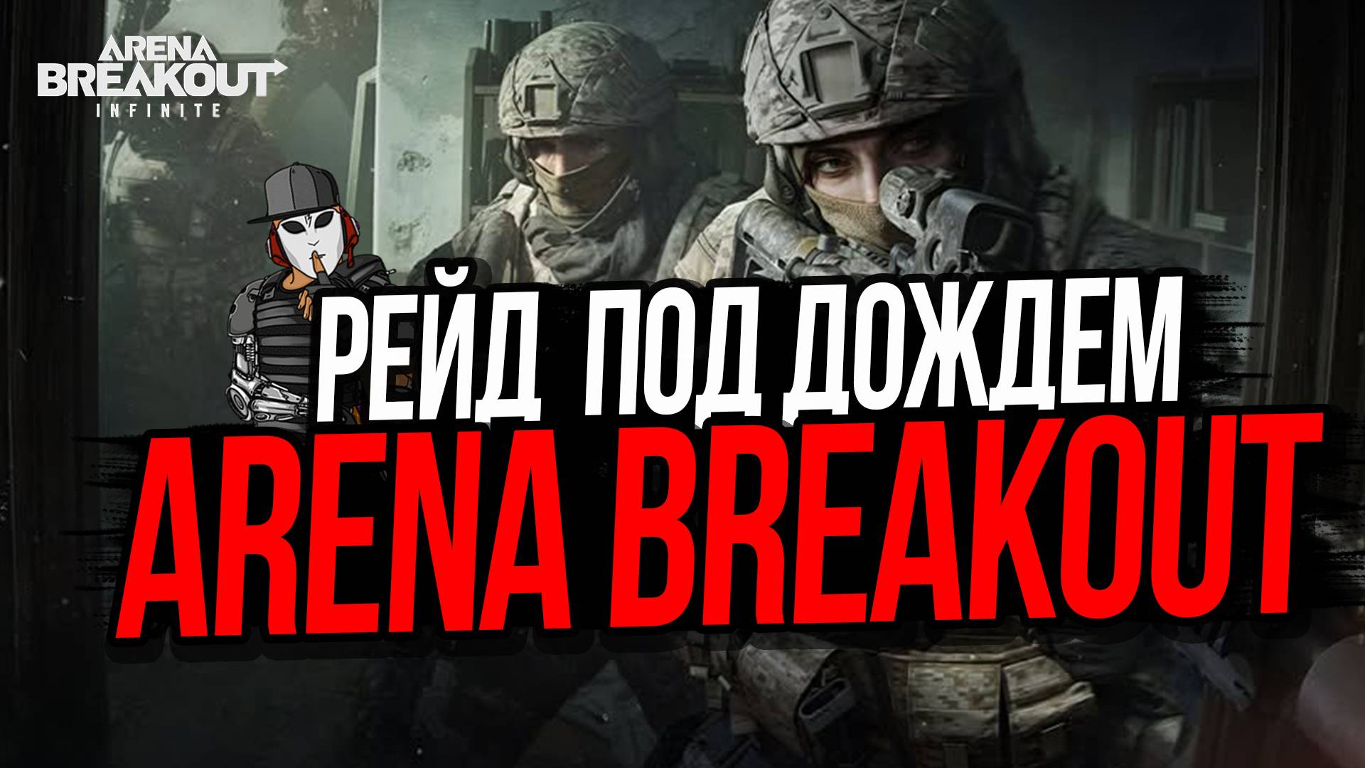 РЕЙД ПОД ДОЖДЕМ НА ФЕРМЕ►ARENA BREAKOUT INFINITE