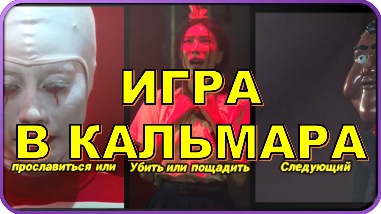 😱 Игра в Кальмара 🦑 : Перезагрузка 2025 💥